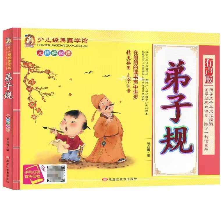 少儿经典国学馆 无障碍阅读 有声版 弟子规