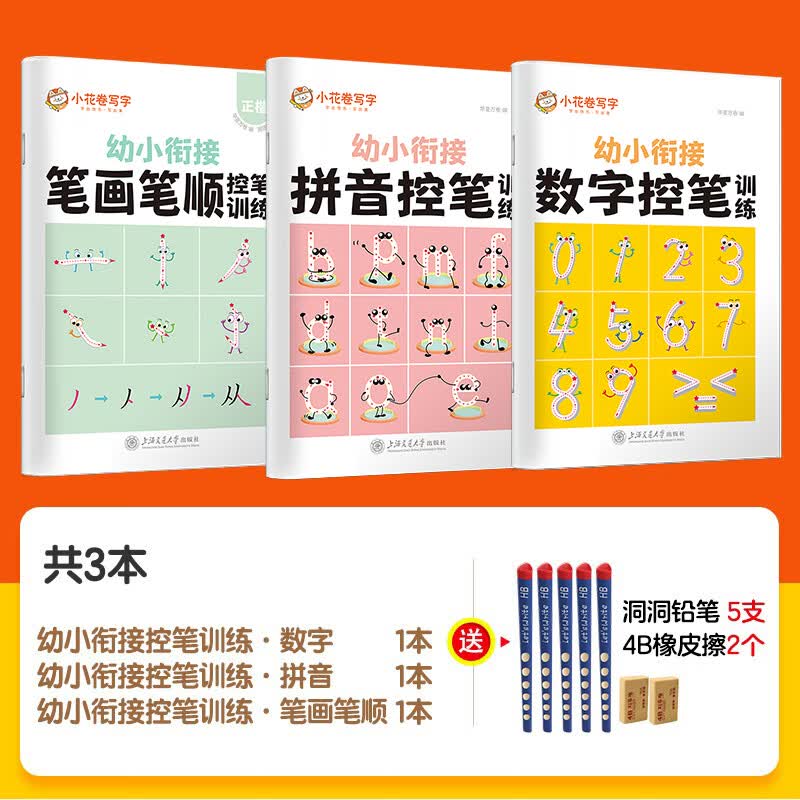 幼小衔接教材全套控笔训练幼儿园练字小花卷少儿点阵控笔训练学前班启蒙儿童写字练习一二三年级趣味数字描红 3本【数字+拼音+笔画】 （铅笔*5+橡皮檫*2）