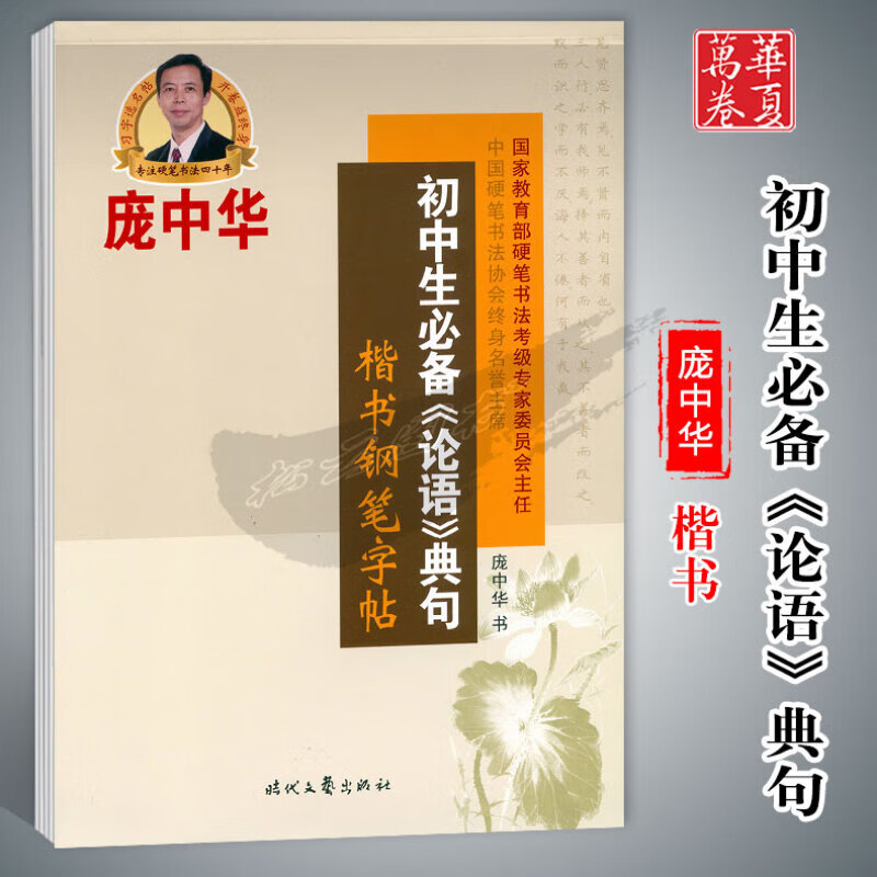 初中生必备《论语》典句楷书钢笔字帖