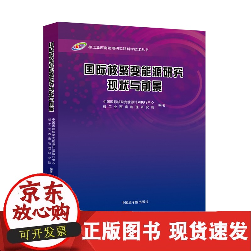 核聚变能源研究现状与前景