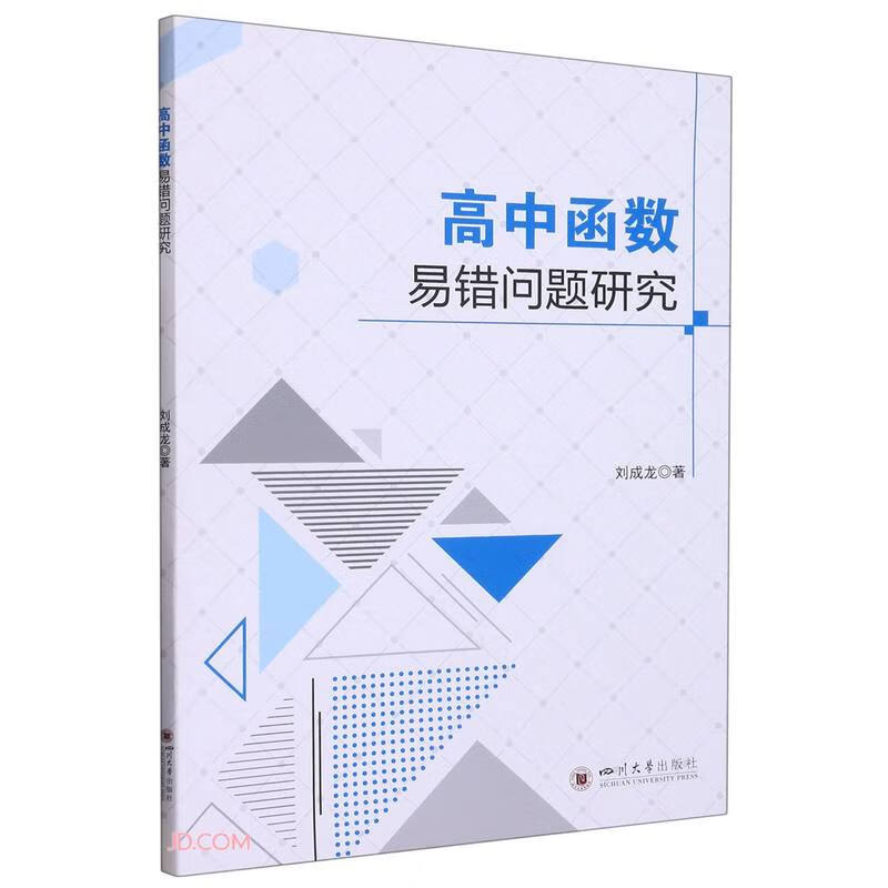 高中函数易错问题研究9787569045123