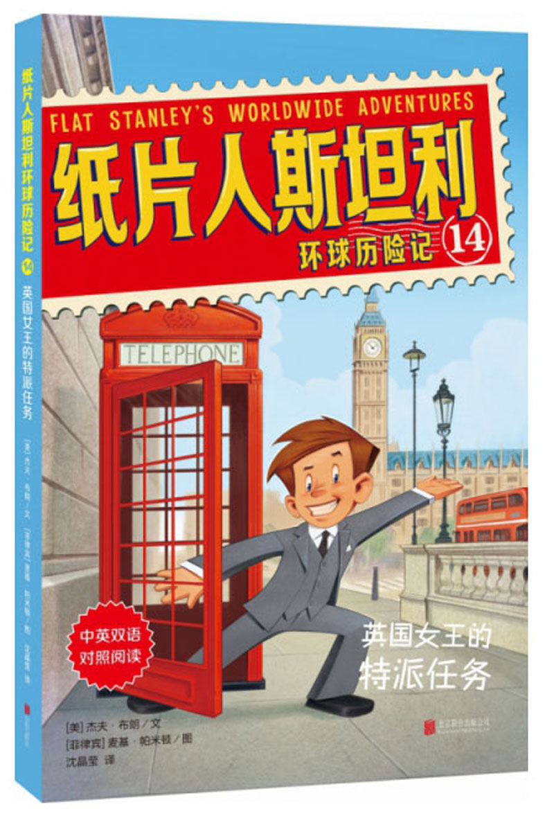 纸片人斯坦利环球历险记（14）：英国女王的特派任务（中英双语对照阅读）