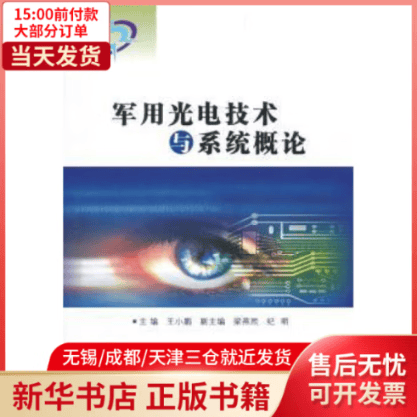 军用光电技术与系统概论 全新