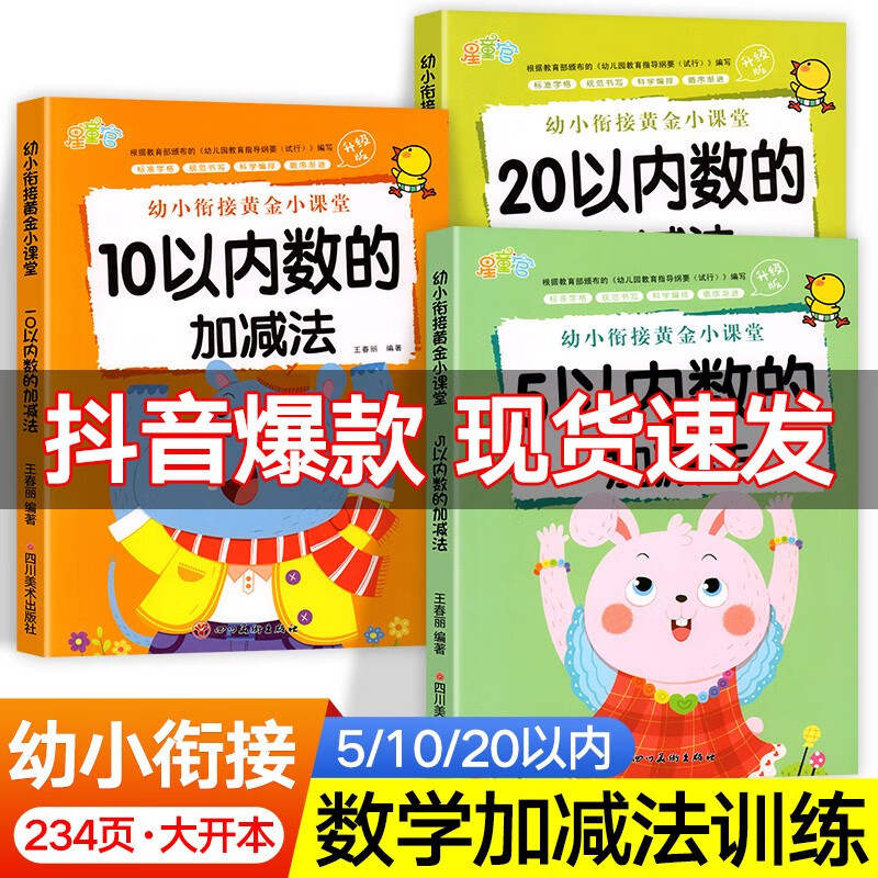 幼小衔接数学口算题卡5以内10以内加减法练习题20以内加减法口算卡幼儿园大班十以内加减法的练习册学前班幼儿数学启蒙一年级数学练习册口算卡片 【3本】5以内+10以内+20以内加减法