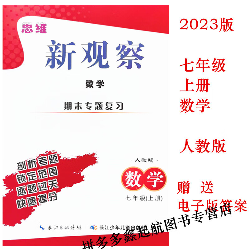 2023版新观察7册数学期末专题复习人教版 学生用书 七年级上
