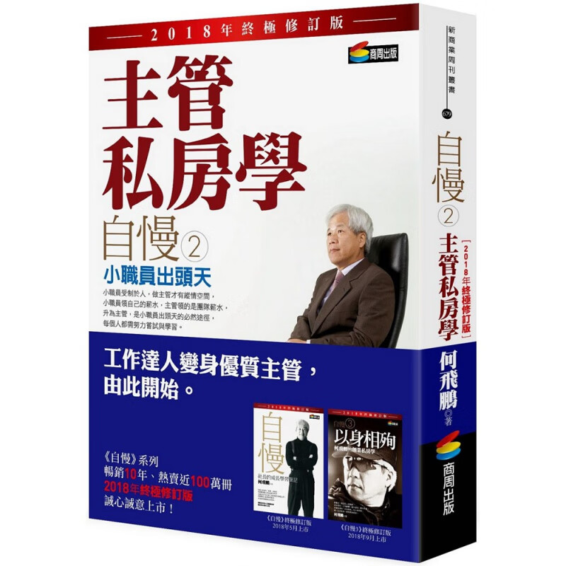 现货【外图台版】自慢2：主管私房学——小职员出头天（2018年*修订版） 何飞鹏