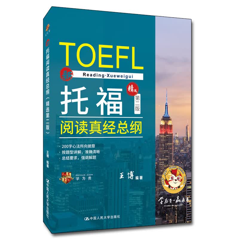 托福阅读真经总纲（精选第二版）