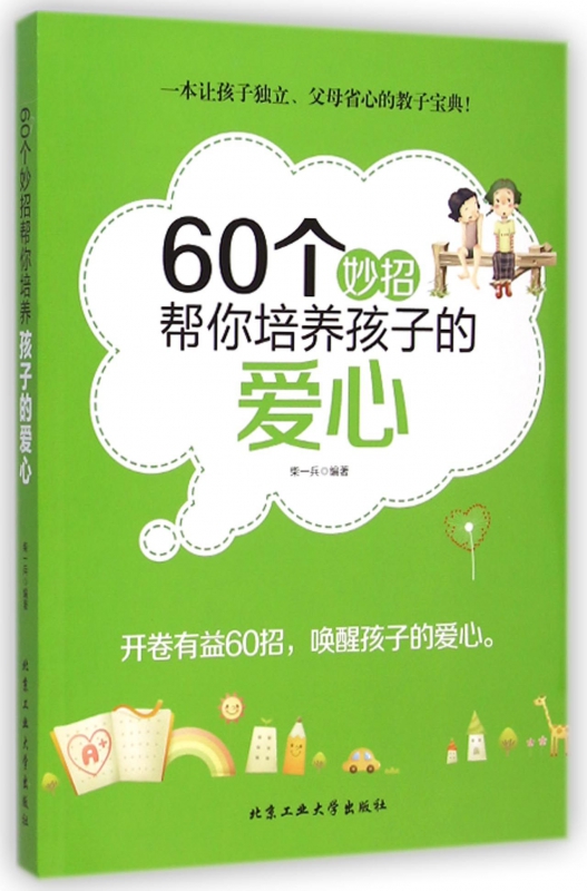 60个妙招帮你培养孩子的爱心