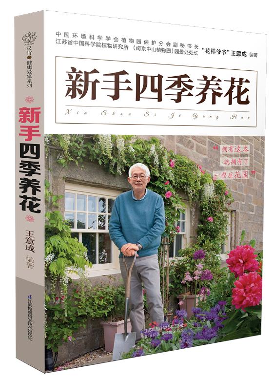 新手四季养花 家居 王意成编著 江苏凤凰科学技术出版社 9787553771816 书籍 家居 家庭园艺