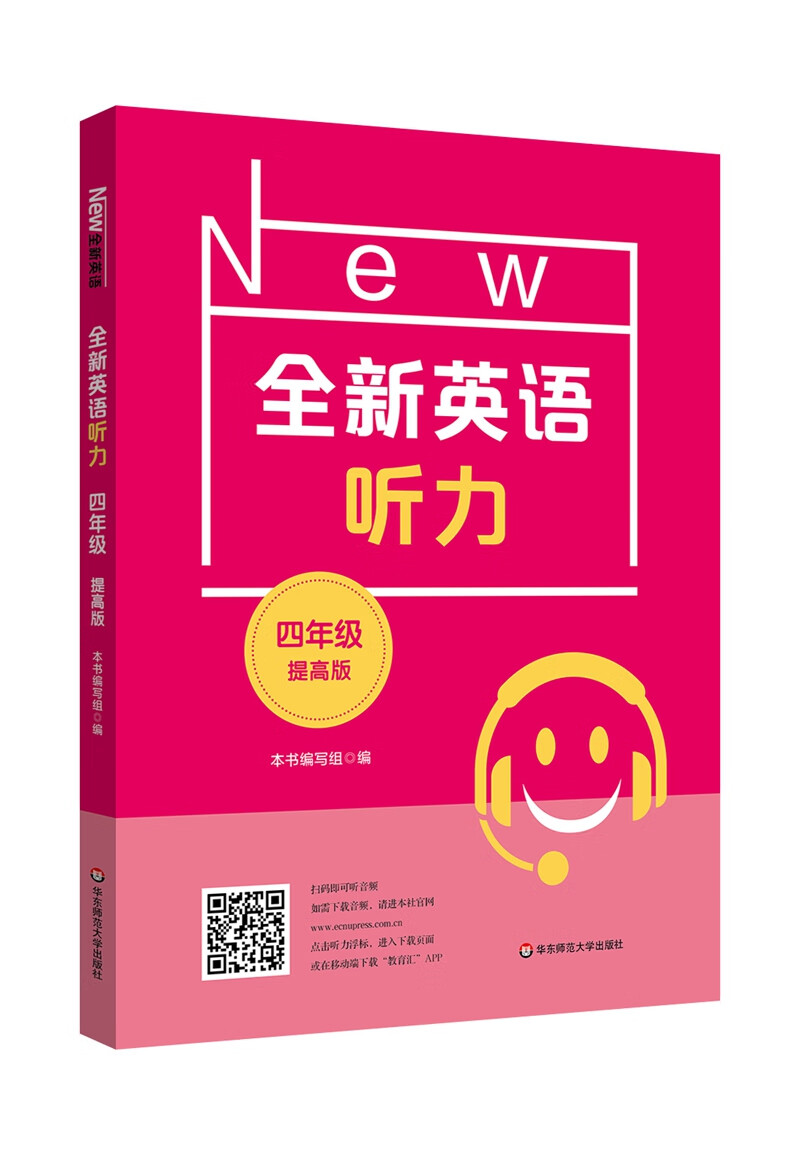 2022全新英语听力·四年级（提高版）