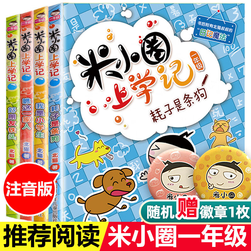 米小圈系列全套北猫米小圈上学记一二三四年级脑筋急转弯漫画成语姜小牙上学记小学生五六年级课外阅读书注音 【一年级】米小圈上学记