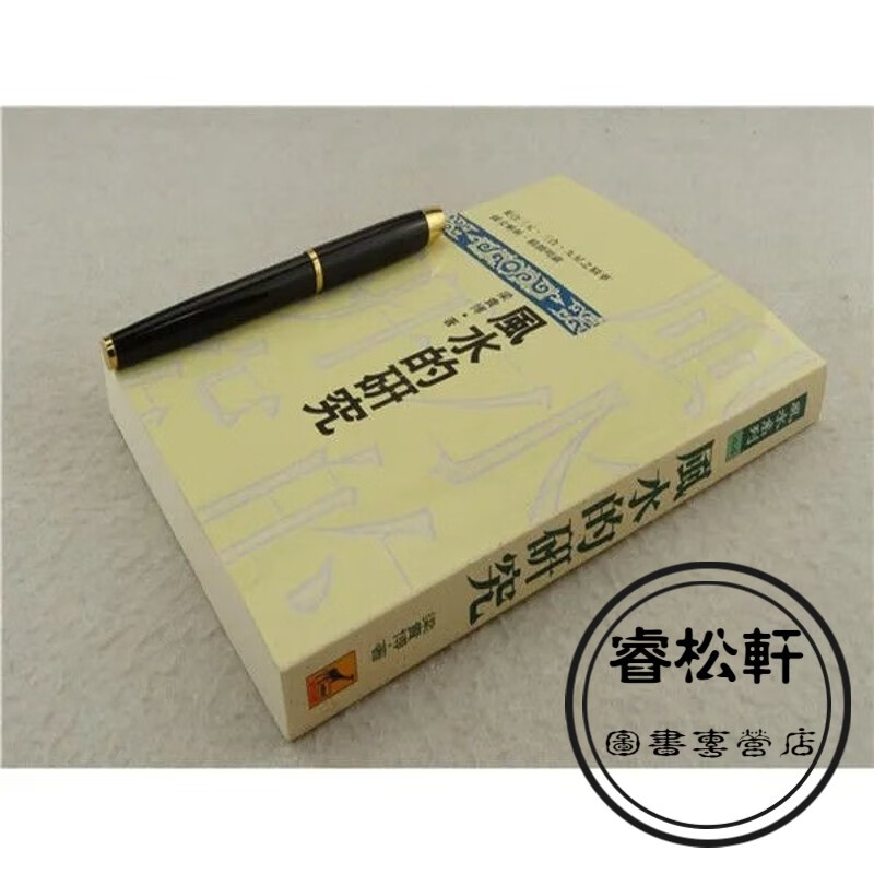 风水的研究 梁贵博 武陵高清