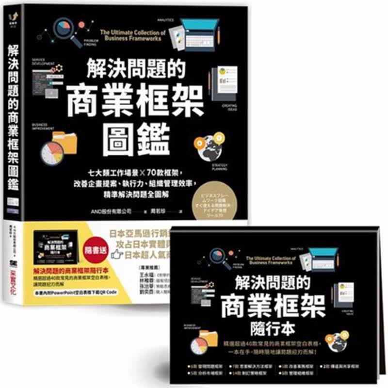 现货台版 解决问题的商业框架图鉴改善企画提案 执行力解决问题的商业框架随行本 商