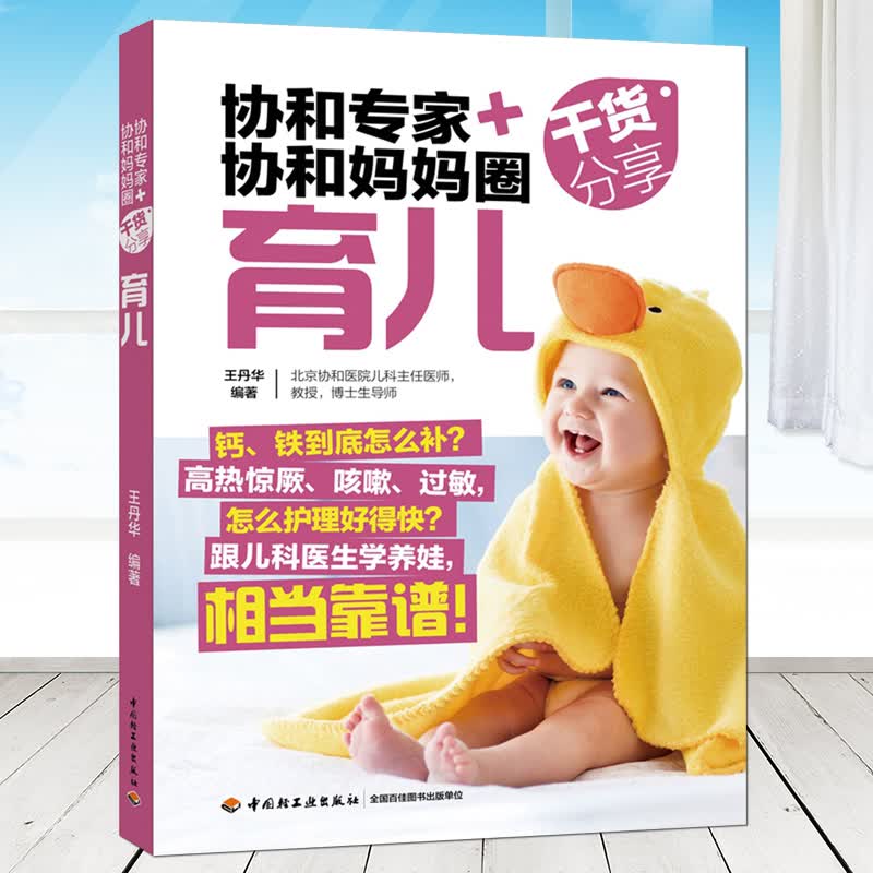 协和专家+协和妈妈圈干货分享 育儿 百科新生儿婴幼儿宝宝护理0-1岁育婴书籍早教婴儿辅食喂养