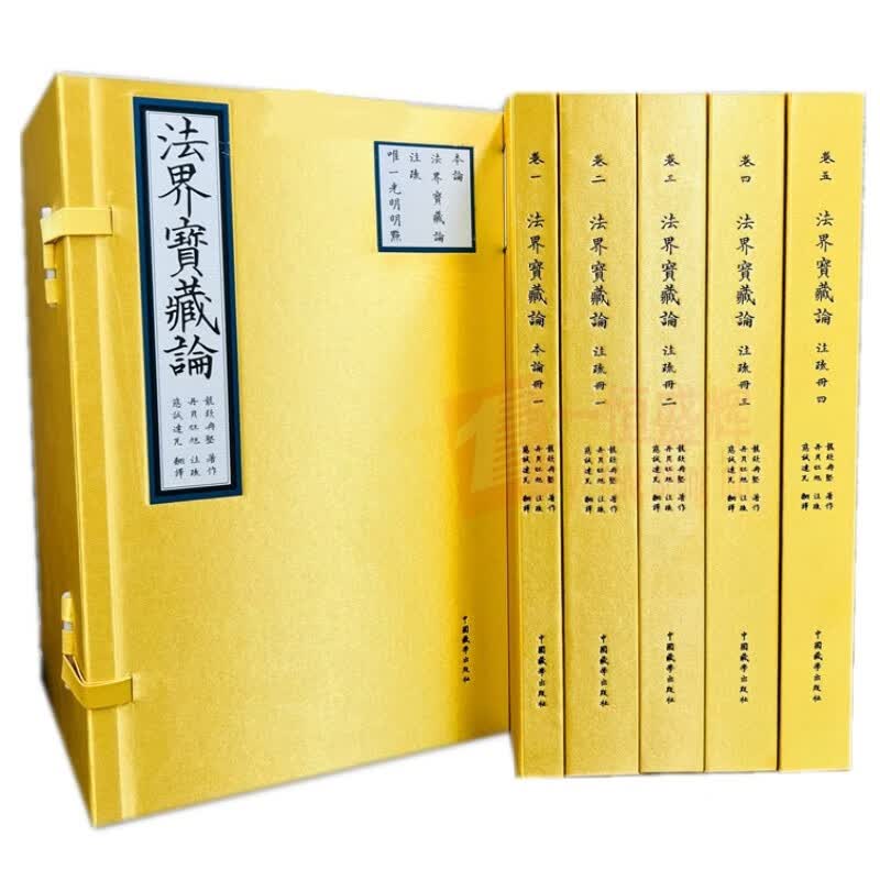 法界宝藏论全五卷 精装 丹贝旺旭 藏汉对照 隆钦冉坚 著 中国藏学出版社