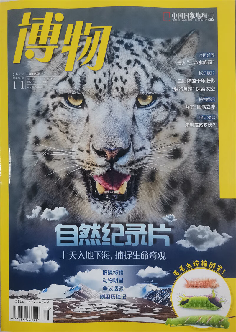 博物 2022年11月号 本期主题 自然纪录片 中国国家地理青春少年版 博物君式科普百科期刊 京
