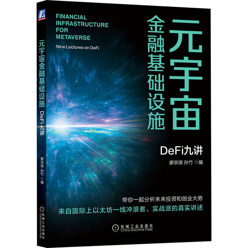 元宇宙金融基础设施：DeFi九讲