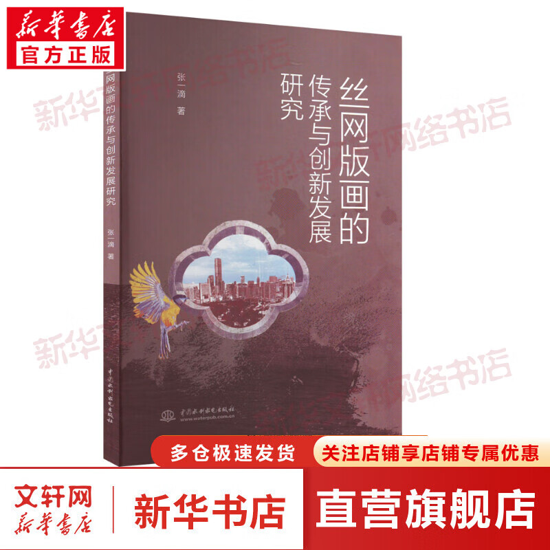 丝网版画的传承与创新发展研究 图书
