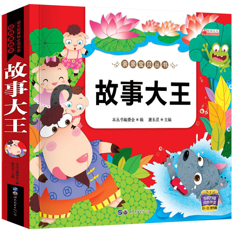 睡前故事书3岁以上 幼儿园儿童故事书大全3一6岁 儿童早教读物 三岁宝宝书籍四五岁小孩小班中班幼儿阅读绘本 故事大王