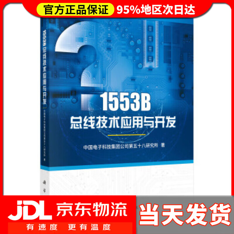 1553B总线技术应用与开发 中国电子科技集团公司第五十八研究所 著