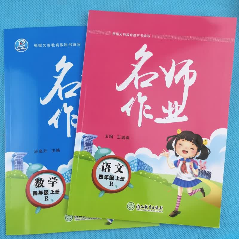 书书书新品四年级上册语文数学名师作业课时练习册人教版同步单元期中期末题...；；书 名师作业四年级上册语文+数学2本