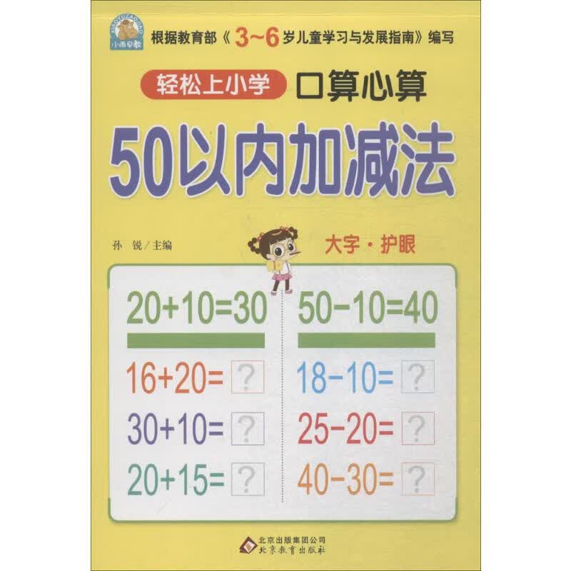 口算心算.50以内加减法50以内加减法