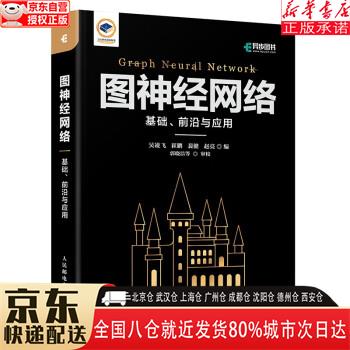 【全新】图神经网络：基础、前沿与应用（异步图书出品） 吴凌飞，崔鹏，裴健，赵亮 人民邮电