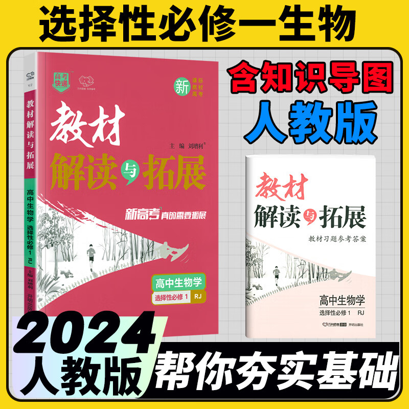 高二选修一教材解读与拓展选择性必修一新教材2024版人教版高中同步教材完全解读全解 生物人教