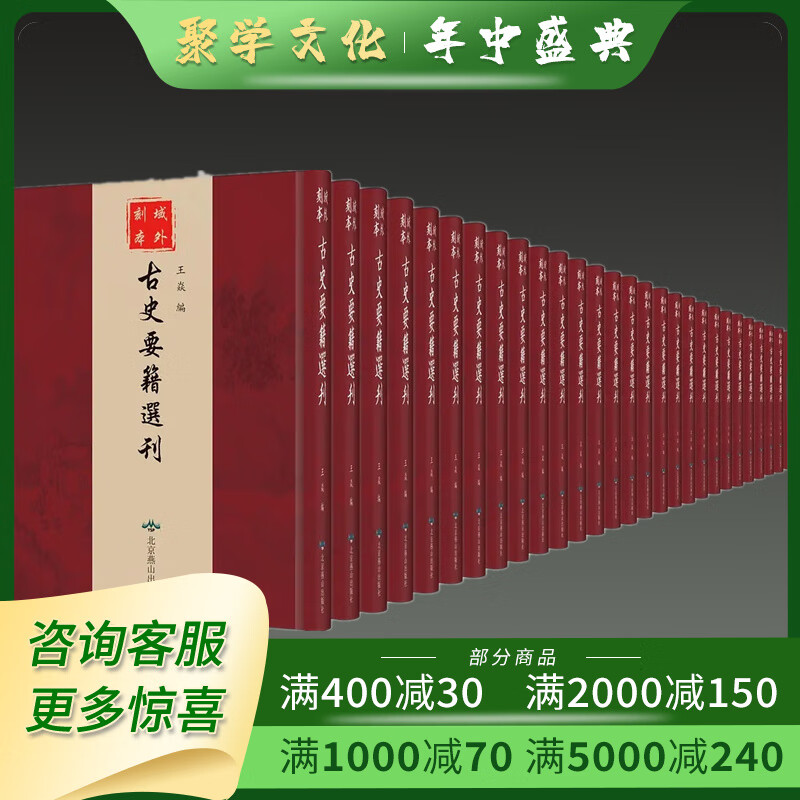 域外刻本古史要籍选刊 16开精装 全321册 王焱著 原箱装 北京燕山出版社