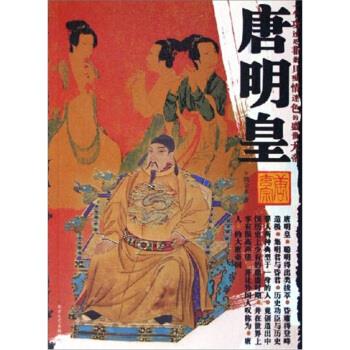 唐明皇 魏金永 著【书】