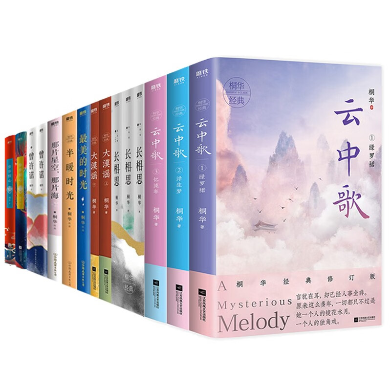 桐华小说全15册 云中歌+长相思+大漠谣+美的时光+那片星空，那片海+半暖时光+曾许诺+步步惊心