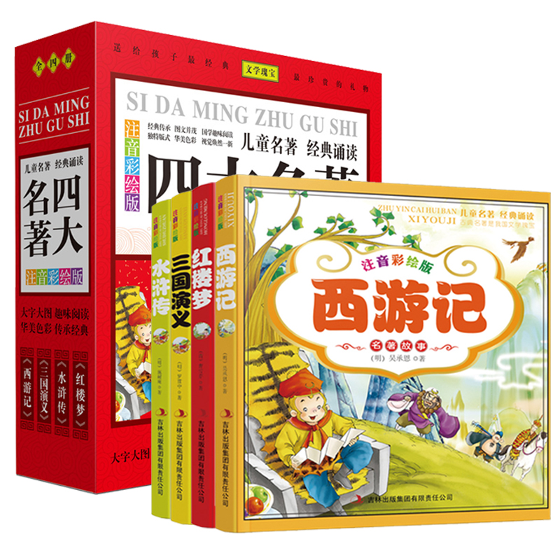 四大名著（注音彩绘版 套装共4册）