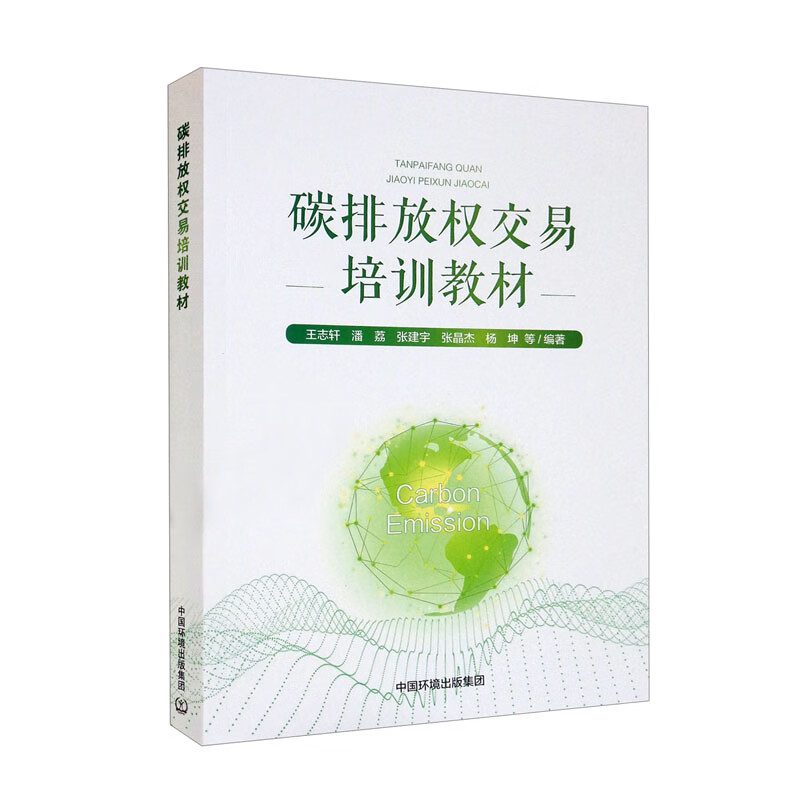 碳排放权交易培训教材