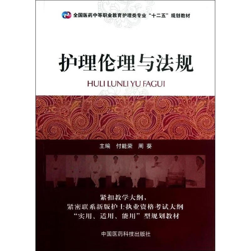 护理伦理与法规