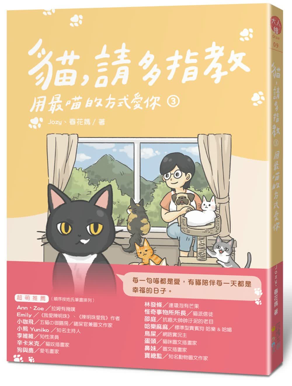 预售 Jozy猫，请多指教3：用喵的方式爱你四块玉文创