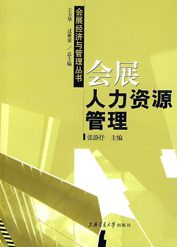 会展人力资源管理