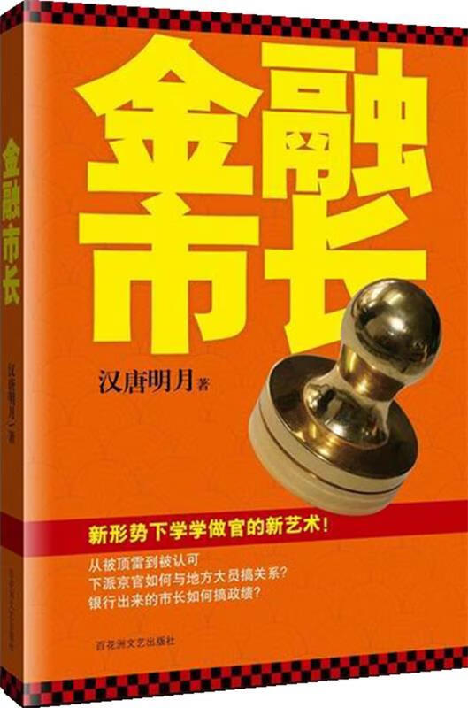 金融市长 汉唐明月【书】