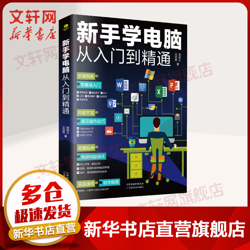新手学电脑从入门到精通零基础电脑初级学者小白计算机办公软件操作技巧教程知识中从零学习书籍 图书