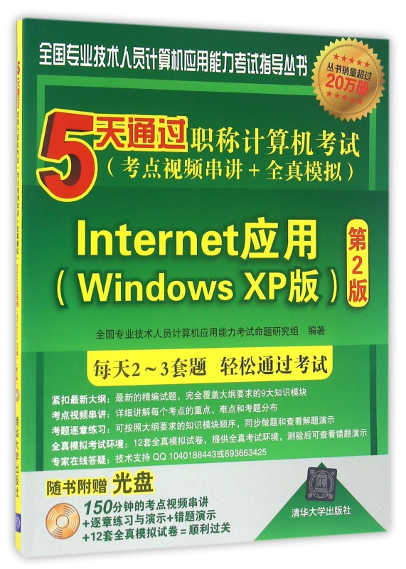 Internet应用(附光盘Windows XP版第2版5天通过职称计算机考试考点视