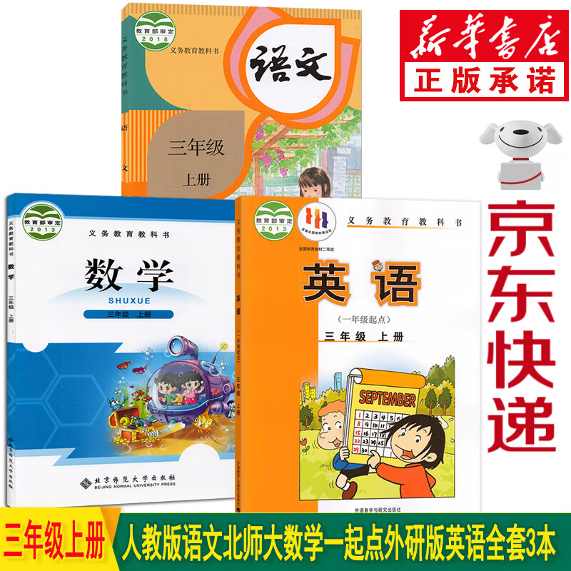 新版小学三年级上册全套教材课本 三年级上册人教版语文北师大版数学外研版英语书全套3本 三上语数英全套教科书