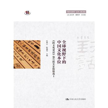 全球视野下的中国文化本位)