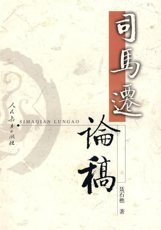 司马迁论稿【特惠】