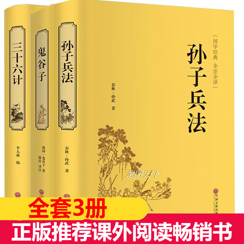 精装三十六计与孙子兵法书全套著鬼谷子版军事谋略大全计谋策略36计兵书战策书六韬三略孙膑中华书局国学名