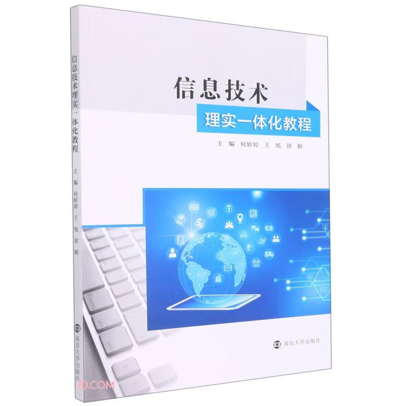信息技术理实一体化教程