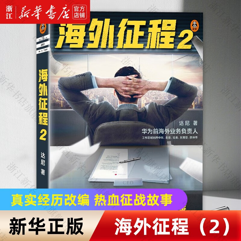 【旗舰店官网】海外征程2 达尼著 华为2G-4G时代的开拓史 前海外业务负责人真实经历改编 热血 商业征战 企业风云