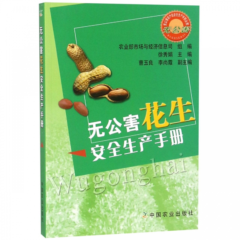 无公害花生安全生产手册/无公害农产品安全生产手册丛书