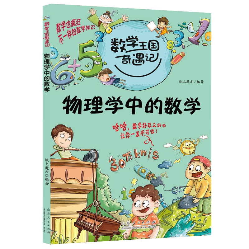 一日三餐中的数学 数学王国奇遇记 小学生趣味数学故事书儿童读物三四五六年级课外阅读逻辑思维训练书籍 物理学中的数学