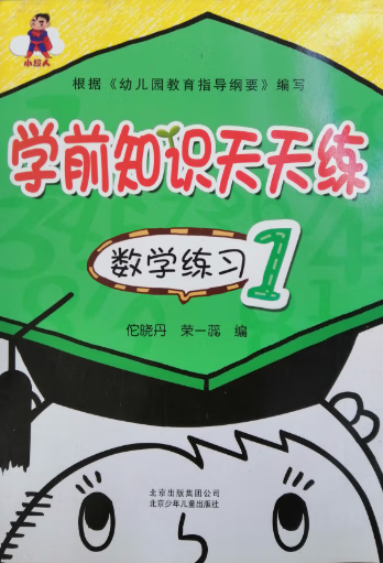小超人学前知识天天练 数学练习1