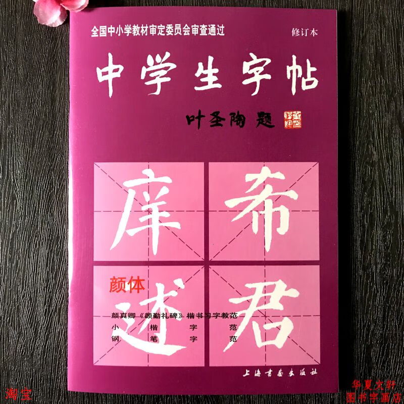 中学生字帖颜体叶圣陶题修订版 颜真卿颜勤礼碑楷书毛笔字帖 小楷