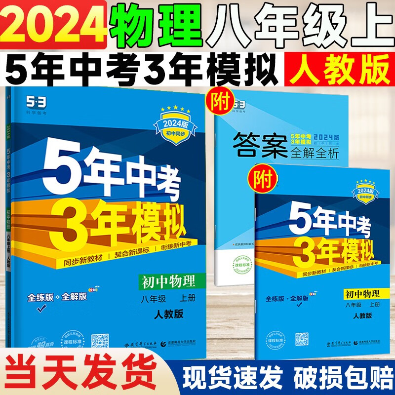 2024版五年中考三年模拟八年级上册物理人教版 5年中考3年模拟8年级物理初二上册练习册同步全解全练